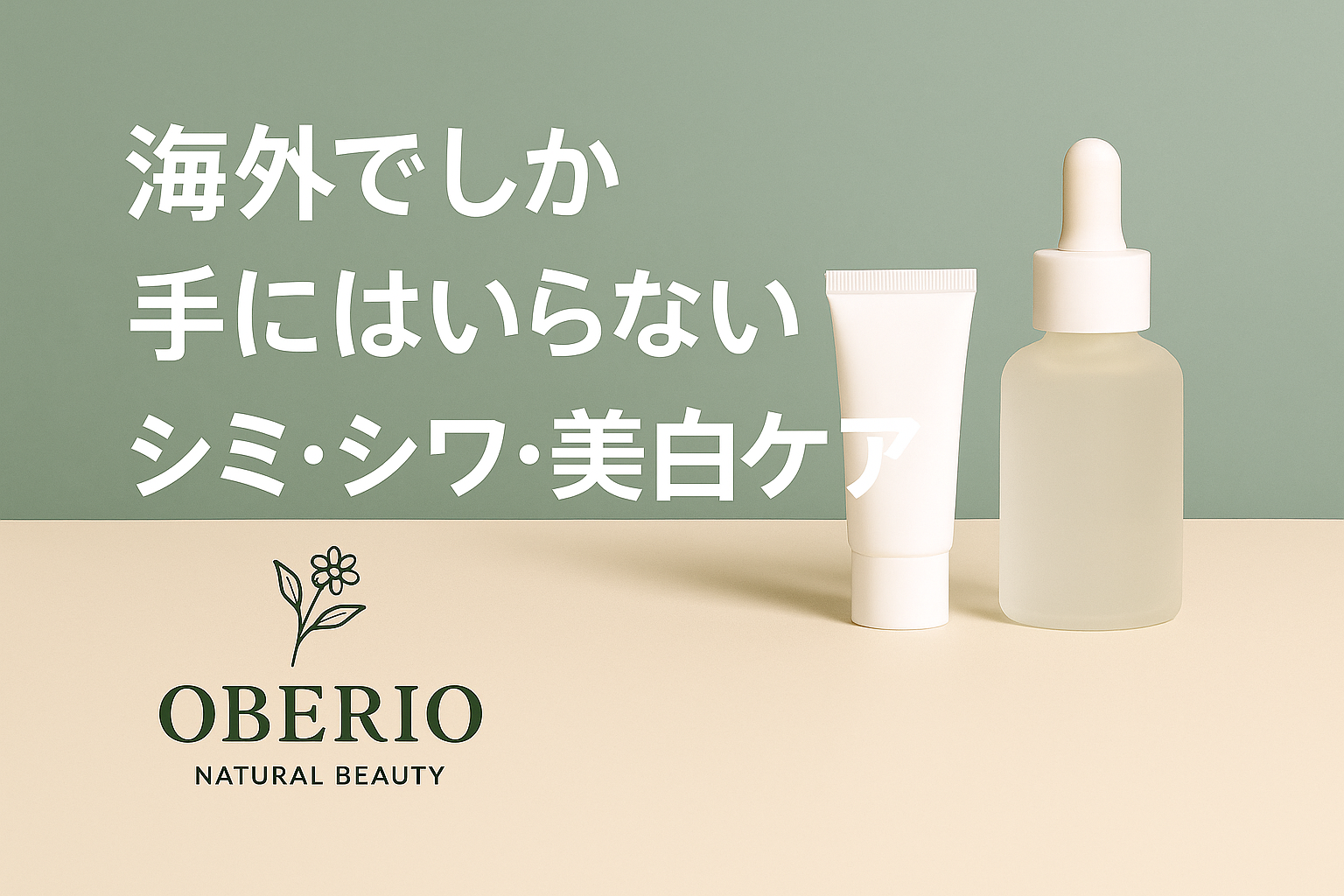 Frequently Asked Questions About Oberio｜美白・シミ・シワに本気の海外コスメ専門ショップ ...